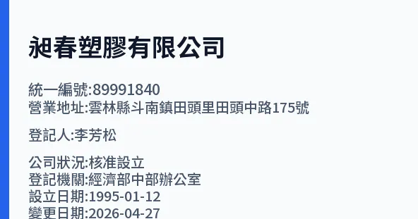 昶春塑膠有限公司的照片-統編 89991840(雲林縣) 公司登記資料與營業項目詳細圖表