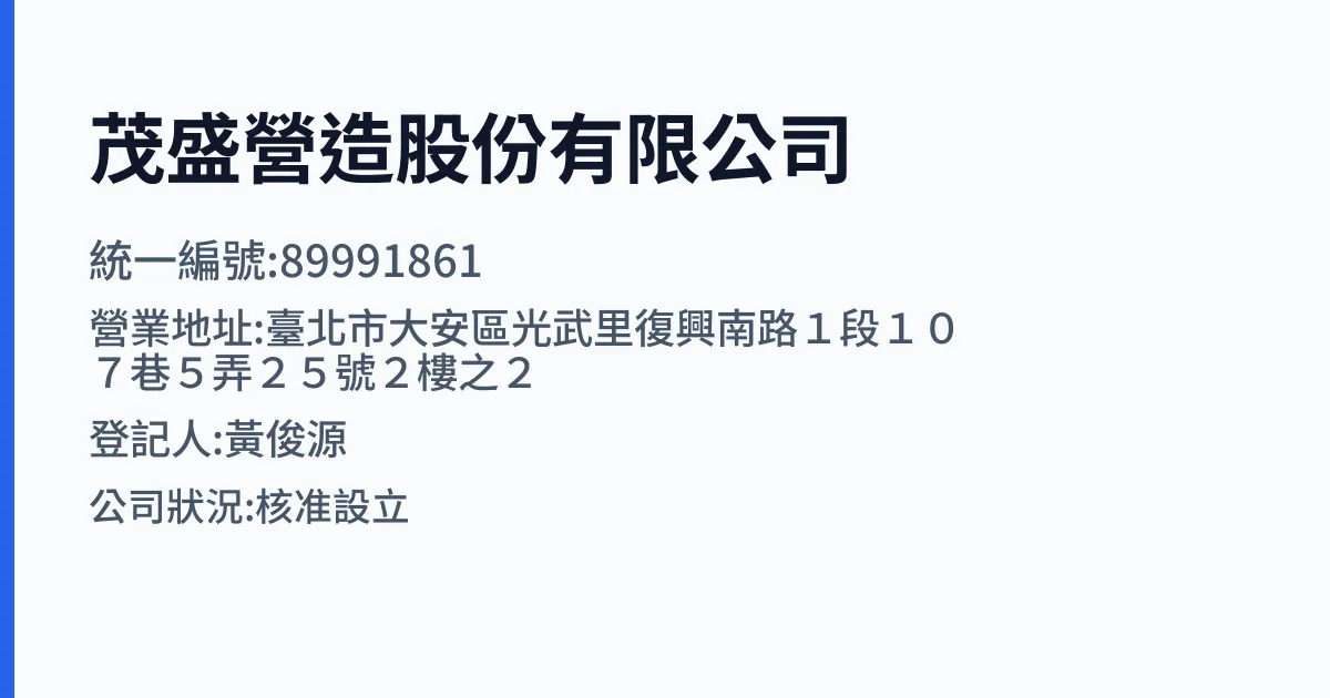 茂盛營造股份有限公司 - 統編 89991861(臺北市) 公司登記資料與營業項目詳細圖表