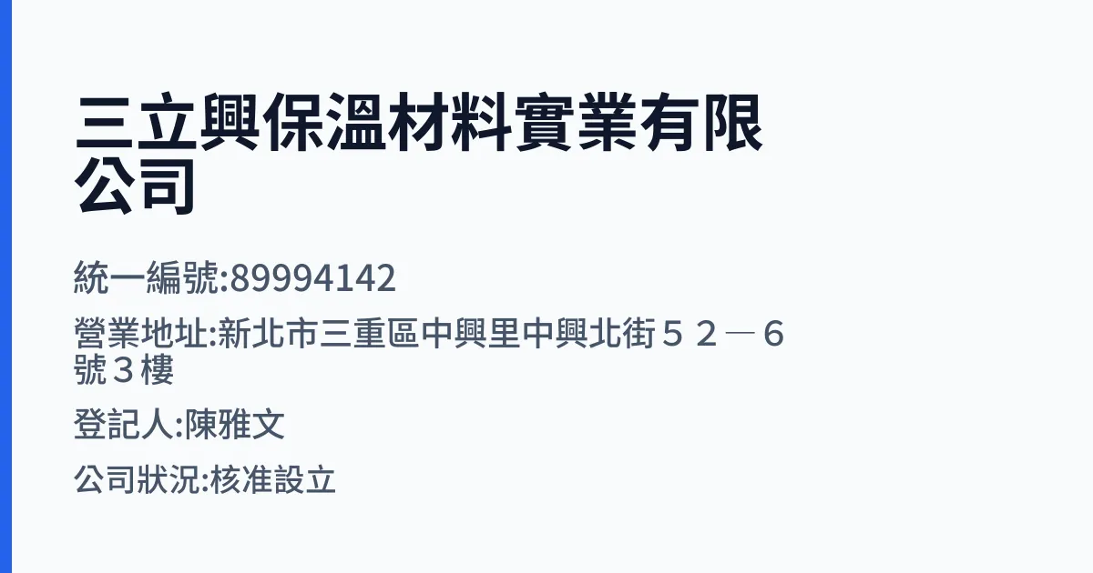 三立興保溫材料實業有限公司 - 統編 89994142(新北市) 公司登記資料與營業項目詳細圖表