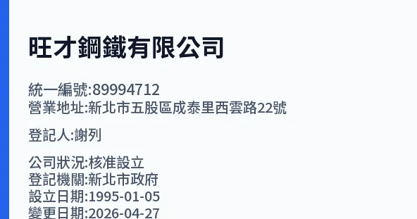 旺才鋼鐵有限公司的照片-統編 89994712(新北市) 公司登記資料與營業項目詳細圖表