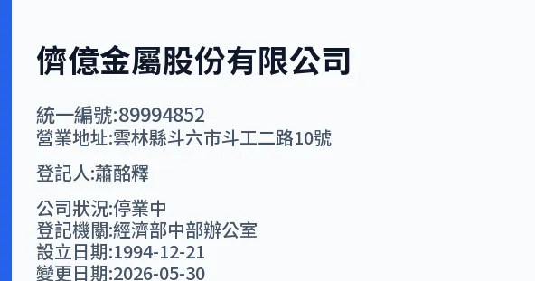 儕億金屬股份有限公司的照片-統編 89994852(雲林縣) 公司登記資料與營業項目詳細圖表