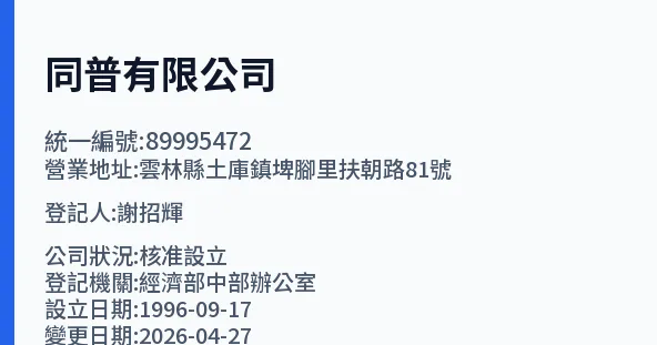 同普有限公司的照片-統編 89995472(雲林縣) 公司登記資料與營業項目詳細圖表