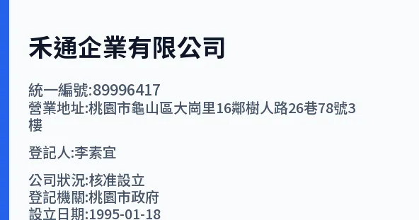 禾通企業有限公司的照片-統編 89996417(桃園市) 公司登記資料與營業項目詳細圖表