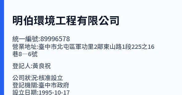明伯環境工程有限公司的照片-統編 89996578(臺中市) 公司登記資料與營業項目詳細圖表