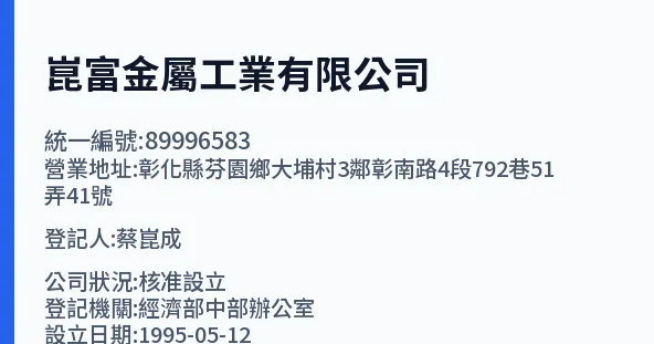 崑富金屬工業有限公司的照片-統編 89996583(彰化縣) 公司登記資料與營業項目詳細圖表