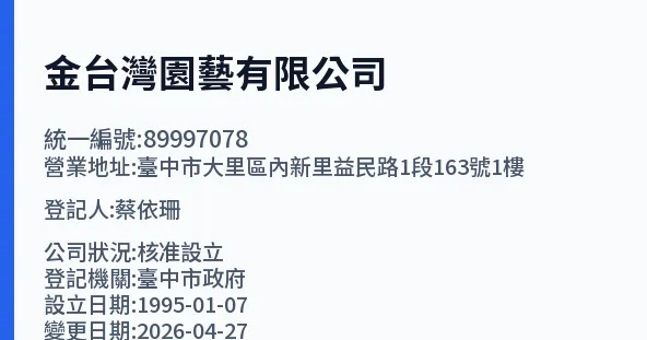 金台灣園藝有限公司的照片-統編 89997078(臺中市) 公司登記資料與營業項目詳細圖表