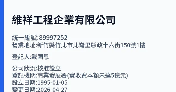 維祥工程企業有限公司的照片-統編 89997252(新竹縣) 公司登記資料與營業項目詳細圖表