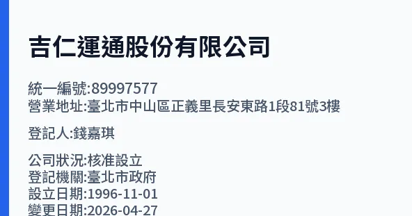 吉仁運通股份有限公司的照片-統編 89997577(臺北市) 公司登記資料與營業項目詳細圖表