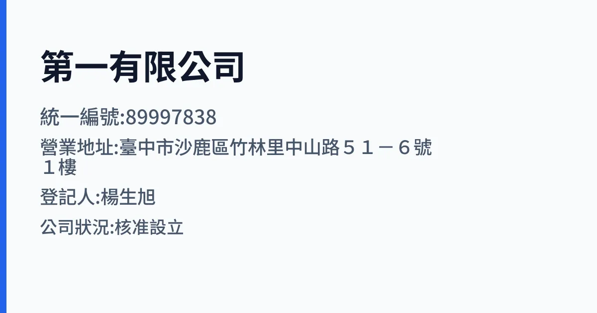 第一有限公司 - 統編 89997838(臺中市) 公司登記資料與營業項目詳細圖表
