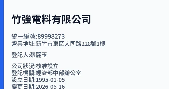 竹強電料有限公司的照片-統編 89998273(新竹市) 公司登記資料與營業項目詳細圖表