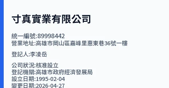 寸真實業有限公司的照片-統編 89998442(高雄市) 公司登記資料與營業項目詳細圖表