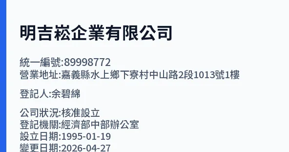 明吉崧企業有限公司的照片-統編 89998772(嘉義縣) 公司登記資料與營業項目詳細圖表