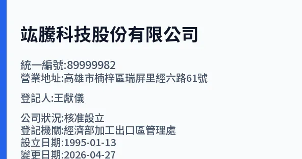 竑騰科技股份有限公司的照片-統編 89999982(高雄市) 公司登記資料與營業項目詳細圖表
