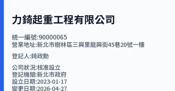 力錡起重工程有限公司的照片-統編 90000065(新北市) 公司登記資料與營業項目詳細圖表