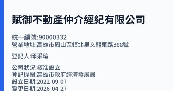 賦御不動產仲介經紀有限公司的照片-統編 90000332(高雄市) 公司登記資料與營業項目詳細圖表