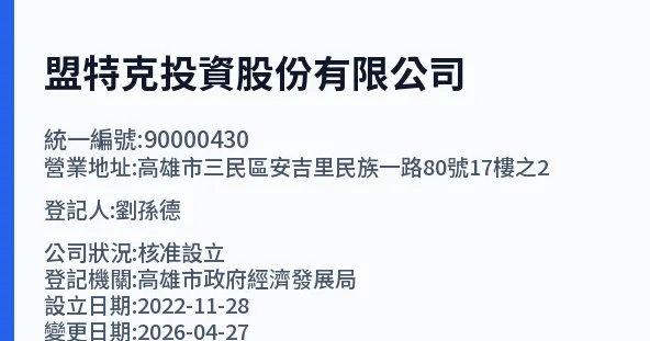 盟特克投資股份有限公司的照片-統編 90000430(高雄市) 公司登記資料與營業項目詳細圖表