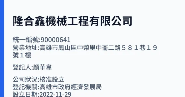 隆合鑫機械工程有限公司的照片-統編 90000641(高雄市) 公司登記資料與營業項目詳細圖表