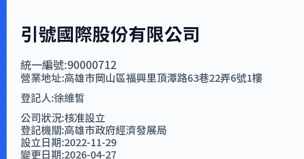 引號國際股份有限公司的照片-統編 90000712(高雄市) 公司登記資料與營業項目詳細圖表