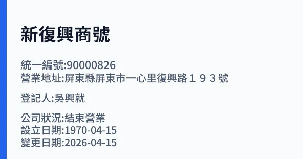 新復興商號的照片-統編 90000826(屏東縣) 公司登記資料與營業項目詳細圖表