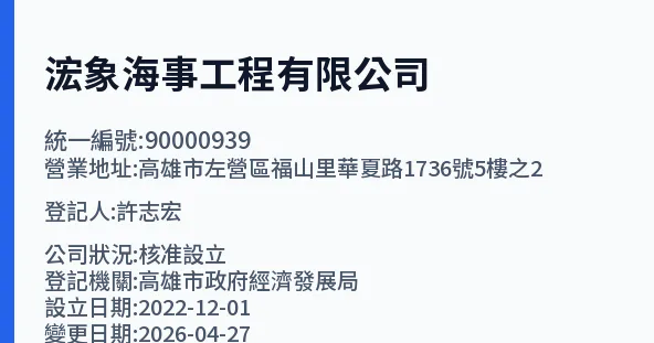 浤象海事工程有限公司的照片-統編 90000939(高雄市) 公司登記資料與營業項目詳細圖表