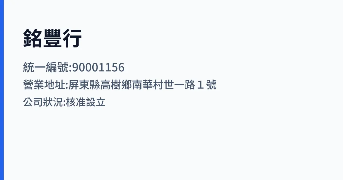 銘豐行 - 統編 90001156(屏東縣) 公司登記資料與營業項目詳細圖表