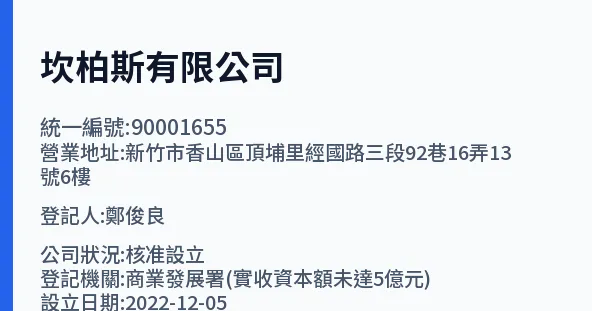 坎柏斯有限公司的照片-統編 90001655(新竹市) 公司登記資料與營業項目詳細圖表