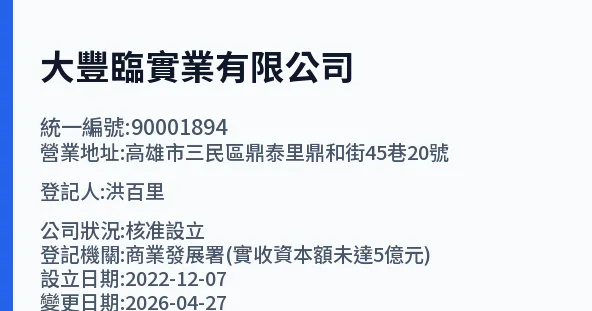 大豐臨實業有限公司的照片-統編 90001894(高雄市) 公司登記資料與營業項目詳細圖表
