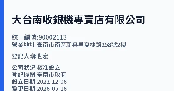 大台南收銀機專賣店有限公司的照片-統編 90002113(臺南市) 公司登記資料與營業項目詳細圖表