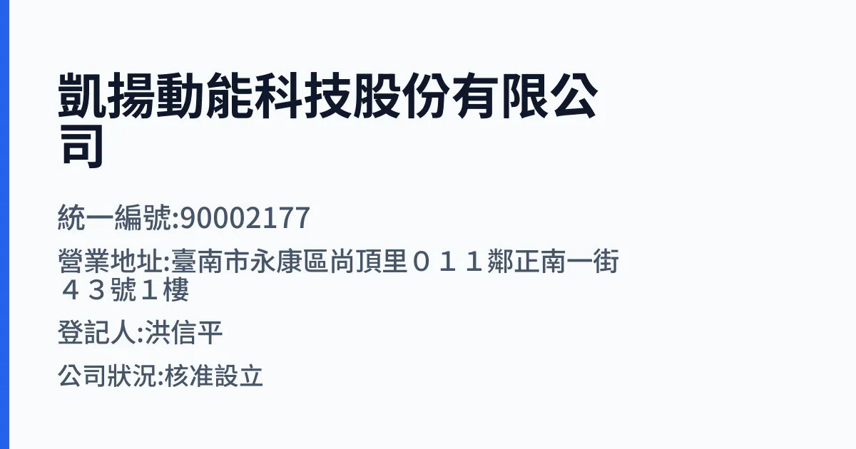 凱揚動能科技股份有限公司 - 統編 90002177(臺南市) 公司登記資料與營業項目詳細圖表