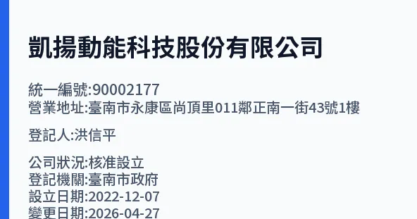 凱揚動能科技股份有限公司的照片-統編 90002177(臺南市) 公司登記資料與營業項目詳細圖表