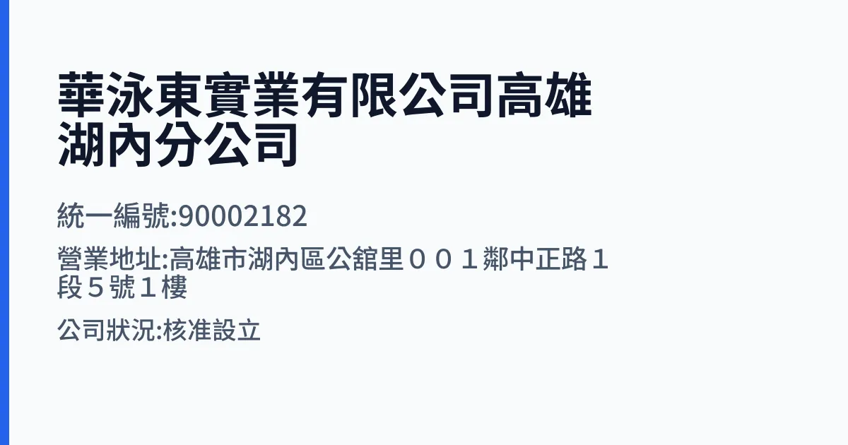華泳東實業有限公司高雄湖內分公司 - 統編 90002182（高雄市） 公司登記資料與營業項目詳細圖表