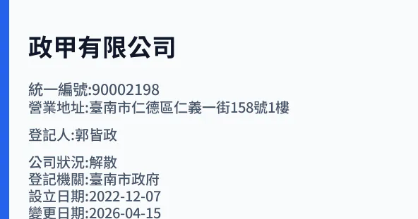 政甲有限公司的照片-統編 90002198(臺南市) 公司登記資料與營業項目詳細圖表