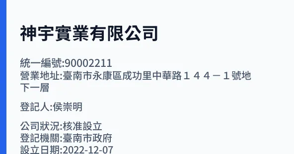 神宇實業有限公司的照片-統編 90002211(臺南市) 公司登記資料與營業項目詳細圖表