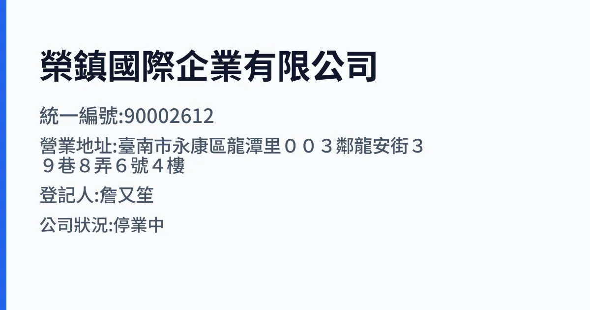 榮鎮國際企業有限公司 - 統編 90002612(臺南市) 公司登記資料與營業項目詳細圖表