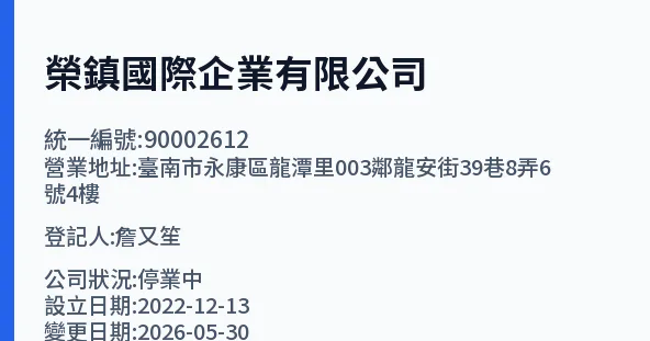 榮鎮國際企業有限公司的照片-統編 90002612(臺南市) 公司登記資料與營業項目詳細圖表