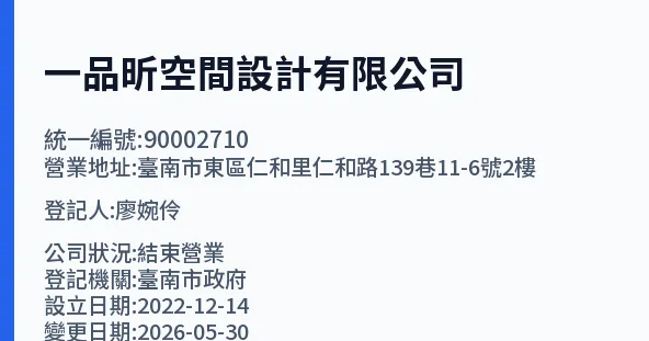 一品昕空間設計有限公司的照片-統編 90002710(臺南市) 公司登記資料與營業項目詳細圖表