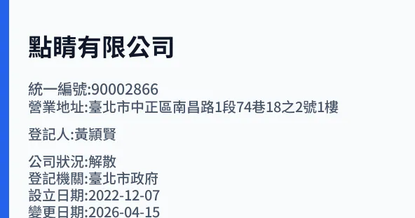 點睛有限公司的照片-統編 90002866(臺北市) 公司登記資料與營業項目詳細圖表