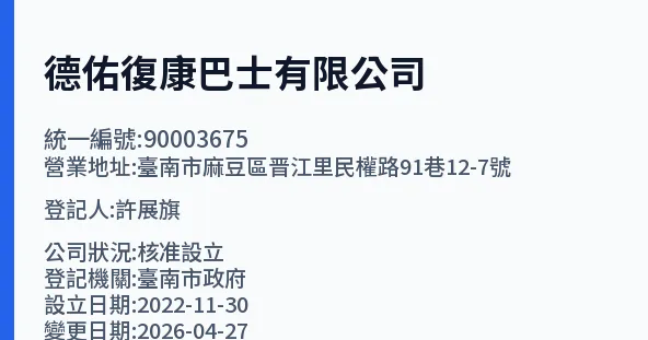 德佑復康巴士有限公司的照片-統編 90003675(臺南市) 公司登記資料與營業項目詳細圖表