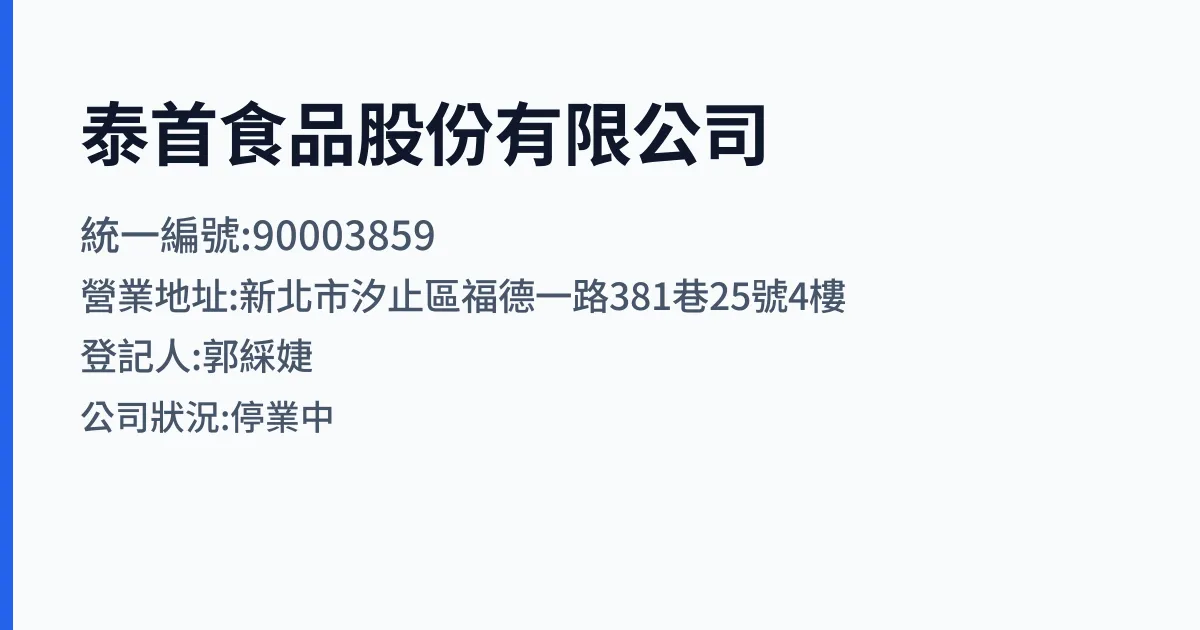 泰首食品股份有限公司 - 統編 90003859(新北市) 公司登記資料與營業項目詳細圖表