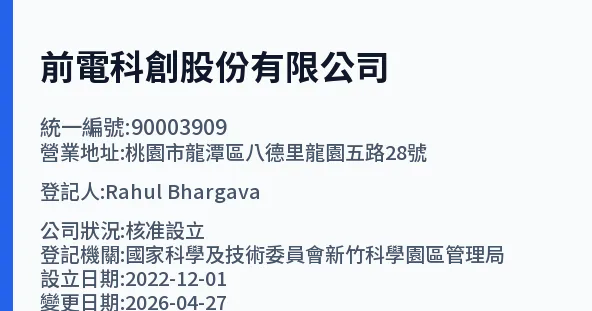 前電科創股份有限公司的照片-統編 90003909(桃園市) 公司登記資料與營業項目詳細圖表