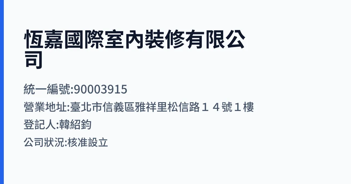 恆嘉國際室內裝修有限公司 - 統編 90003915(臺北市) 公司登記資料與營業項目詳細圖表