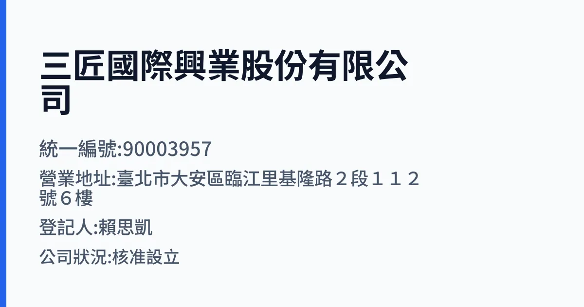 三匠國際興業股份有限公司 - 統編 90003957(臺北市) 公司登記資料與營業項目詳細圖表