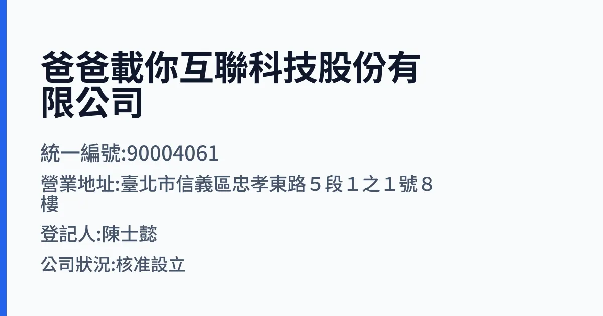 爸爸載你互聯科技股份有限公司 - 統編 90004061(臺北市) 公司登記資料與營業項目詳細圖表