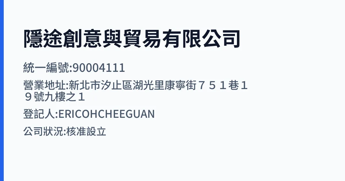 隱途創意與貿易有限公司 - 統編 90004111（新北市） 公司登記資料與營業項目詳細圖表
