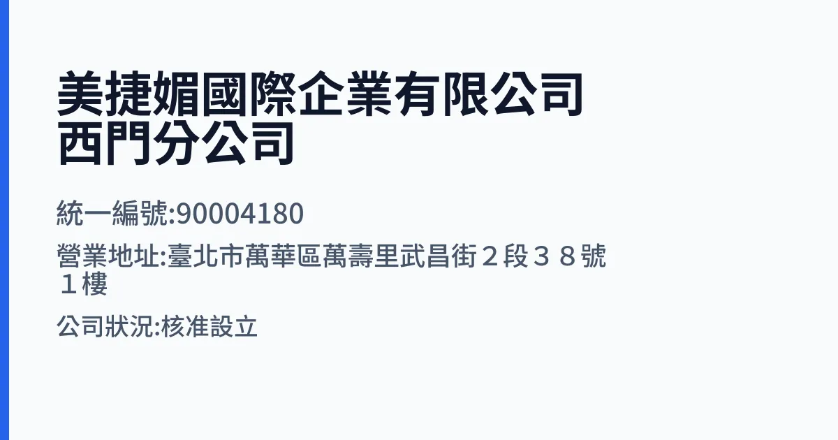 美捷媚國際企業有限公司西門分公司 - 統編 90004180(臺北市) 公司登記資料與營業項目詳細圖表