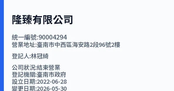 隆臻有限公司的照片-統編 90004294(臺南市) 公司登記資料與營業項目詳細圖表