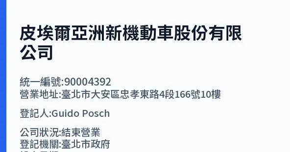 皮埃爾亞洲新機動車股份有限公司的照片-統編 90004392(臺北市) 公司登記資料與營業項目詳細圖表