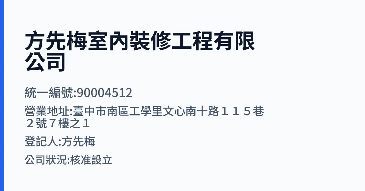 方先梅室內裝修工程有限公司 - 統編 90004512(臺中市) 公司登記資料與營業項目詳細圖表
