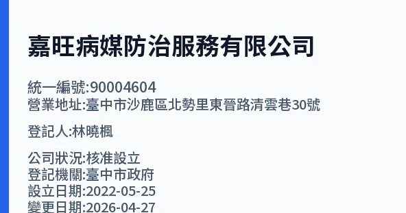 嘉旺病媒防治服務有限公司的照片-統編 90004604(臺中市) 公司登記資料與營業項目詳細圖表