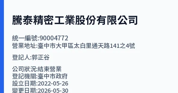 騰泰精密工業股份有限公司的照片-統編 90004772(臺中市) 公司登記資料與營業項目詳細圖表
